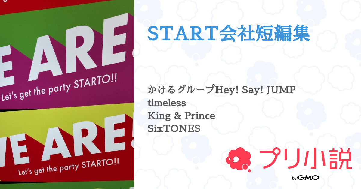 START会社短編集 - 全5話 【連載中】（涼香さんの小説） | 無料スマホ夢小説ならプリ小説 byGMO
